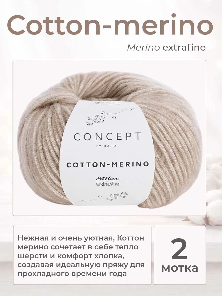 Пряжа для вязания Katia Cotton-Merino шнурок, цвет 104, 2 мотка