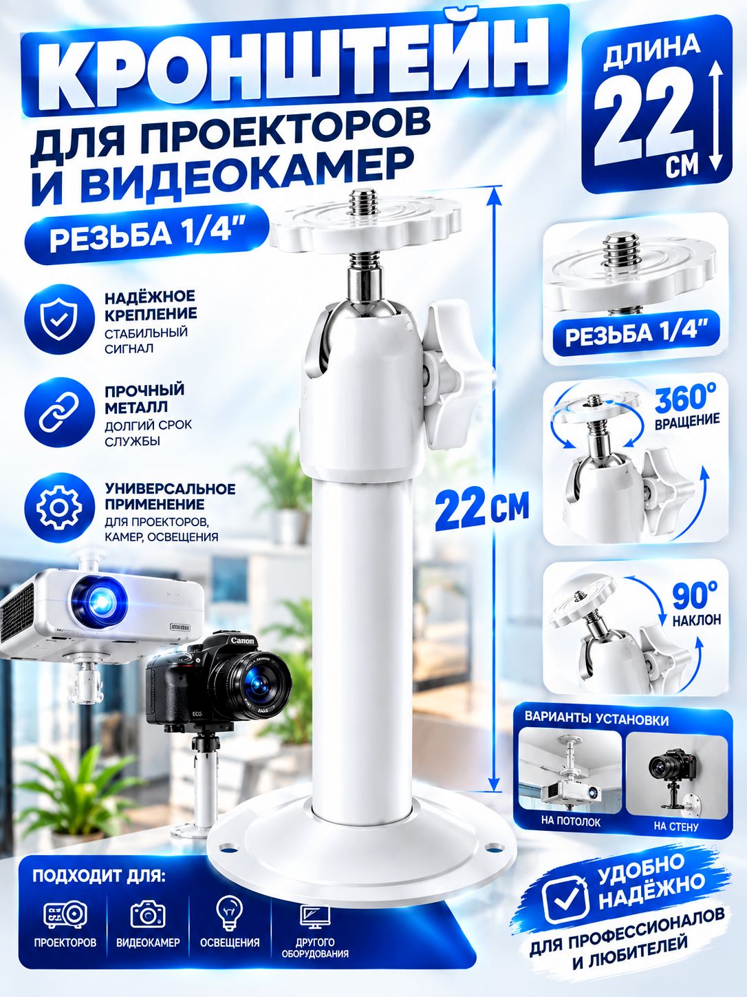 Кронштейн для проекторов и видеокамер резьба 1/4" L-22 см