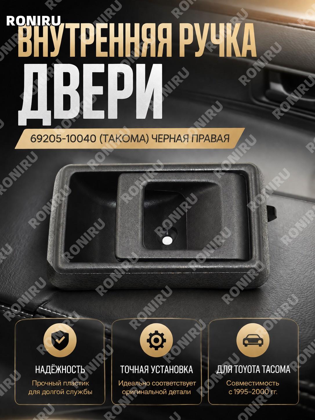 Ручка двери внутренняя 69205-10040 Toyota Tacoma правая черная внутренняя ручка двери автомобильная деталь элемент