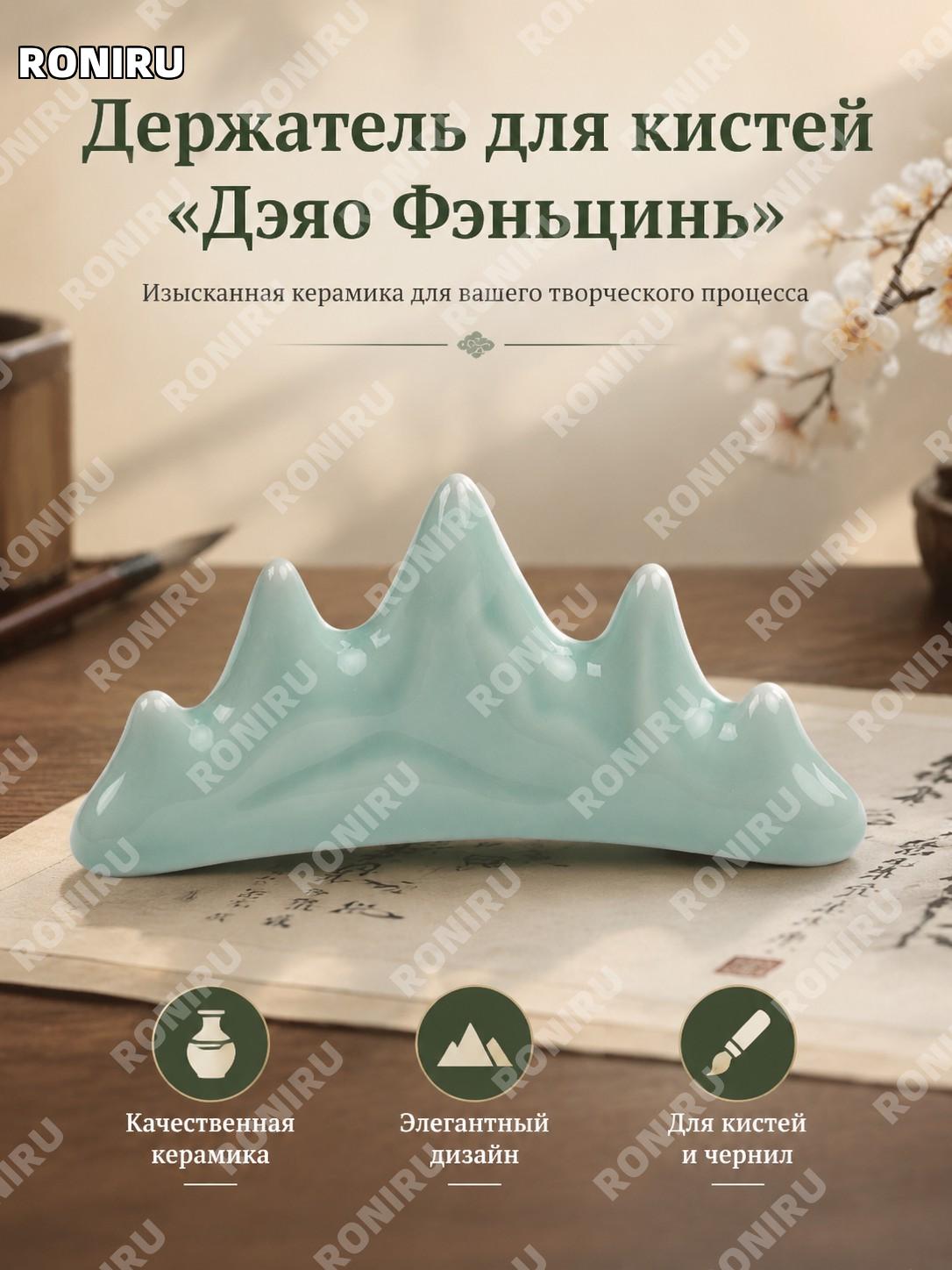 Керамическая подставка для кисти Дигуяо фэньцин для каллиграфии и живописи, декор рабочего стола для дома и офиса