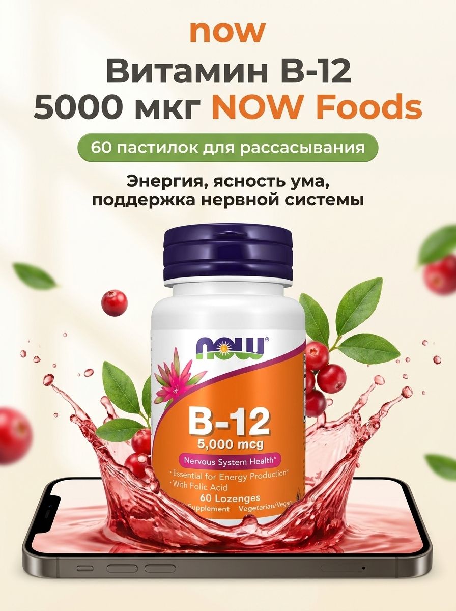 Витамин B12 5000 мкг + фолиевая кислота NOW, 60 пастилок, энергия и нервная система