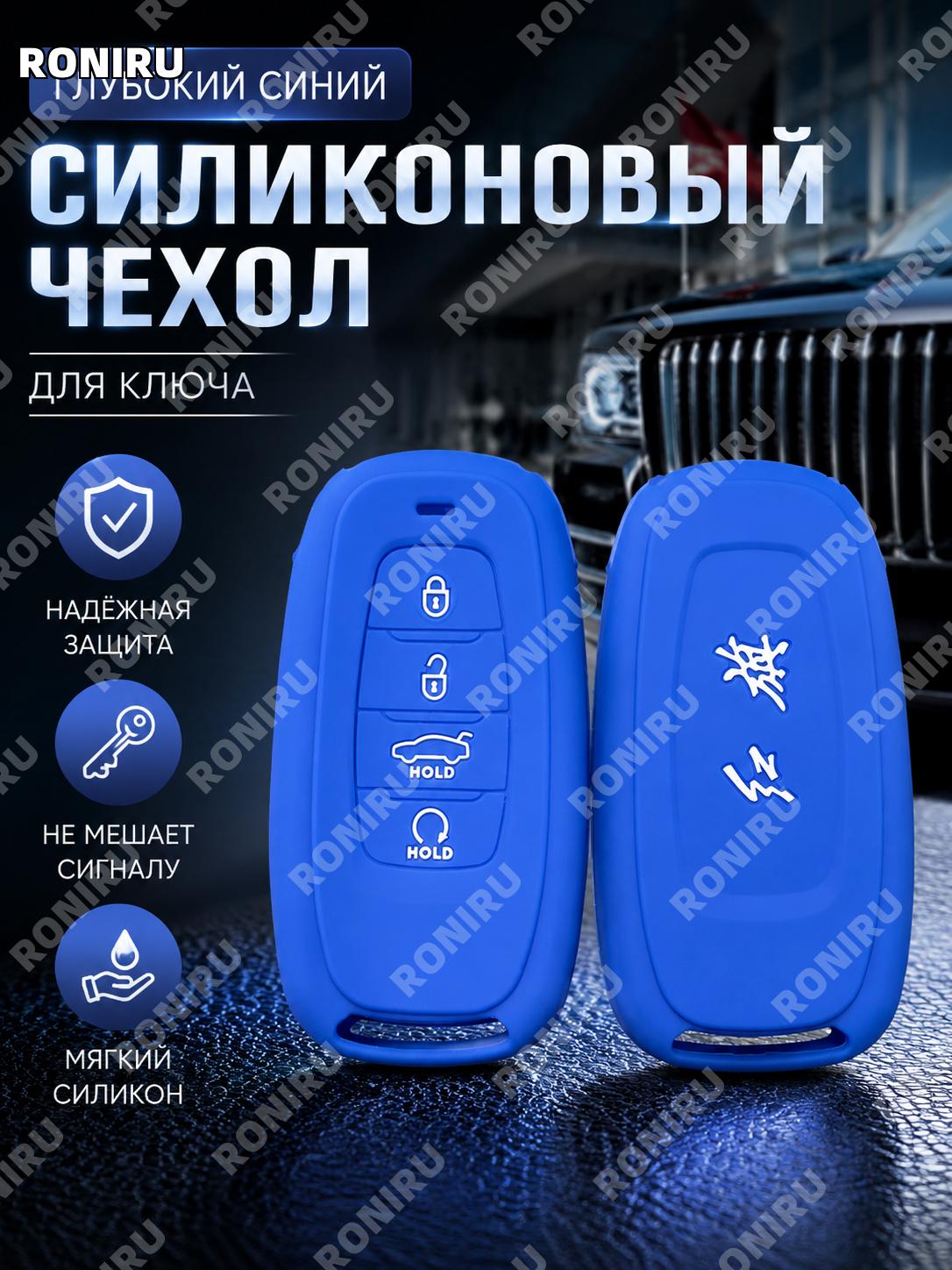 Смарт-ключ-брелок для Red Flag H7 E-QM5 PLUS L5 46 чип в сборе, глубокий синий, упаковка OPP, автоключ для авто