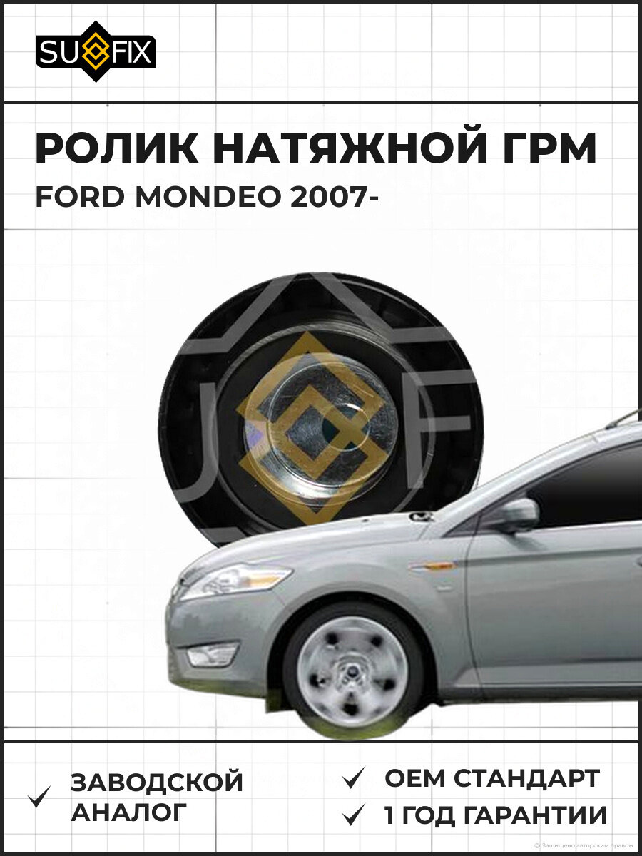 Ролик натяжной ГРМ SUFIX FP2622 Форд Мондео FORD MONDEO 2007