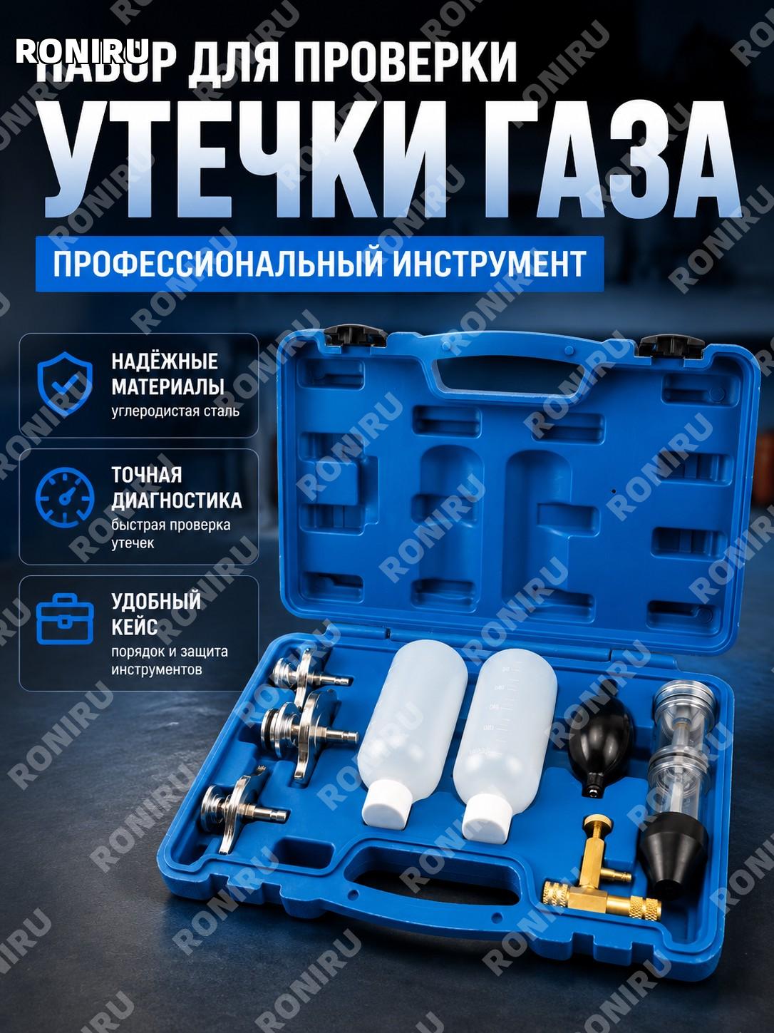 Набор для проверки утечки газа VKS6160-LA синий короб из углеродистой стали комплект инструментов для автосервиса