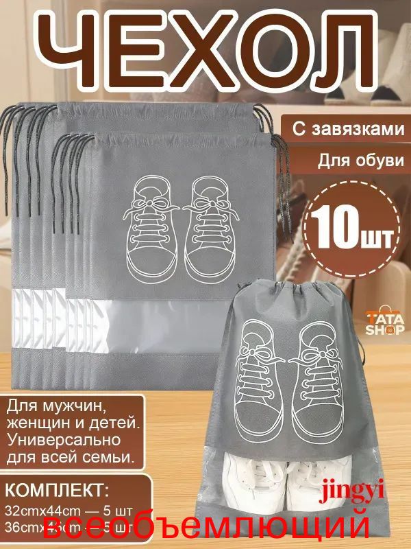 Чехол для обуви 10 шт 45 см x 36 см x 44 см серый, Артикул: 5202707623