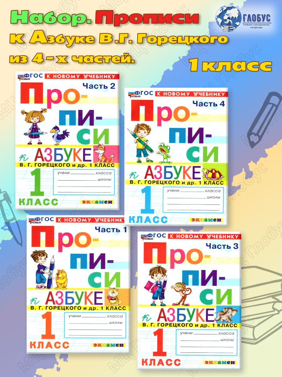 Набор Прописи к Азбуке В. Г. Горецкого 1 класс. 4 части. ФГОС Новый | Козлова Маргарита Анатольевна