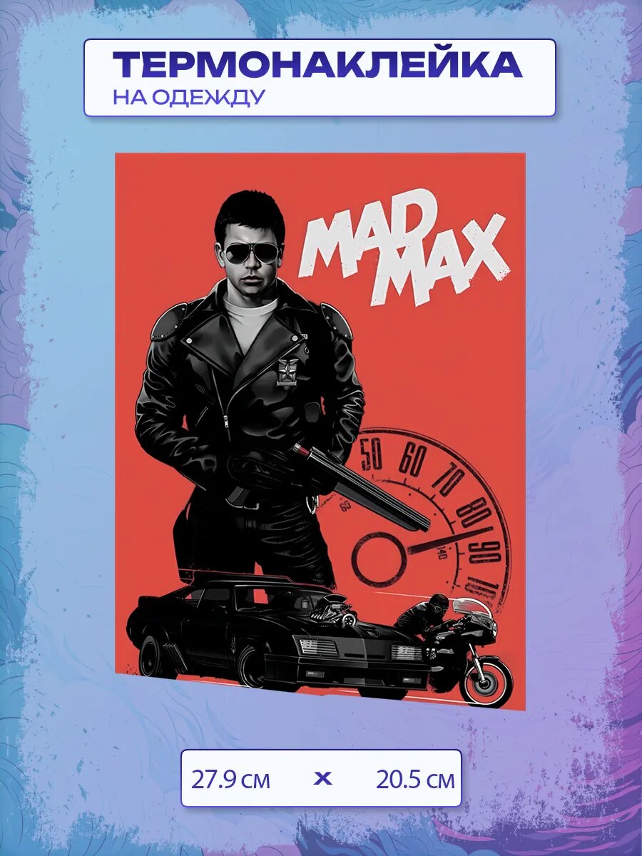 Термонаклейка Безумный Макс / Mad Max