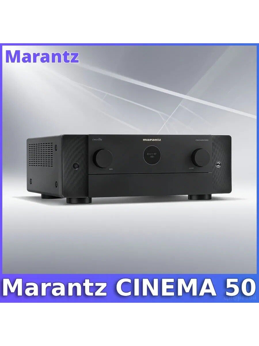 Marantz CINEMA 50 9.4-канальный 8K-усилитель объемного звучания для домашнего кинотеатра