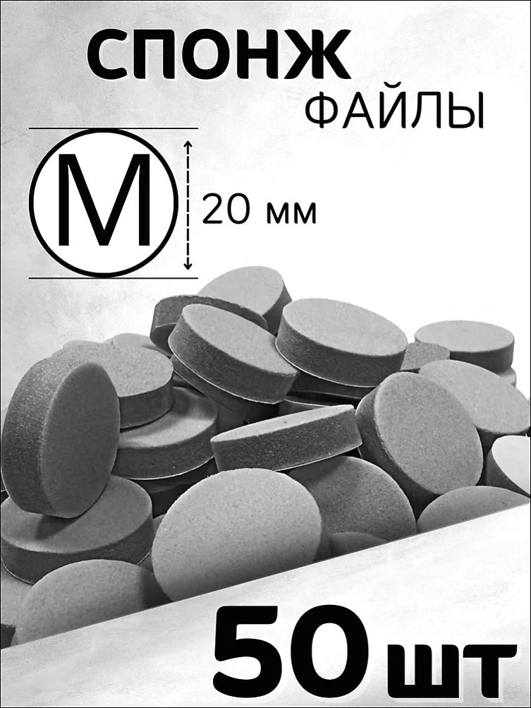 Сменные спонж файлы для смарт-педикюра M (20 мм), 320 грит - 50 шт-Луанлуо
