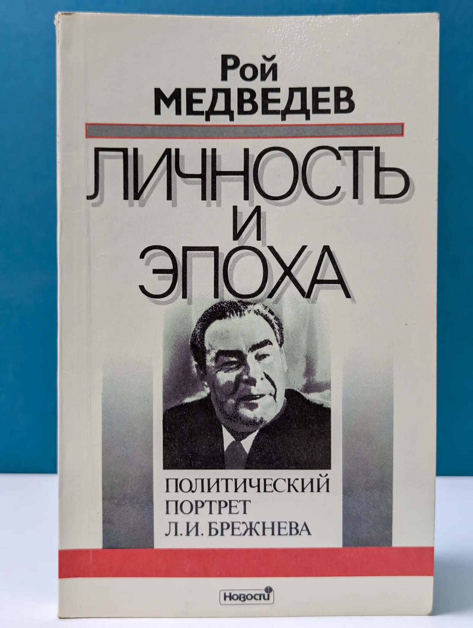 Личность и эпоха. Политический портрет Л. И. Брежнева Медведев Рой Александрович 1991