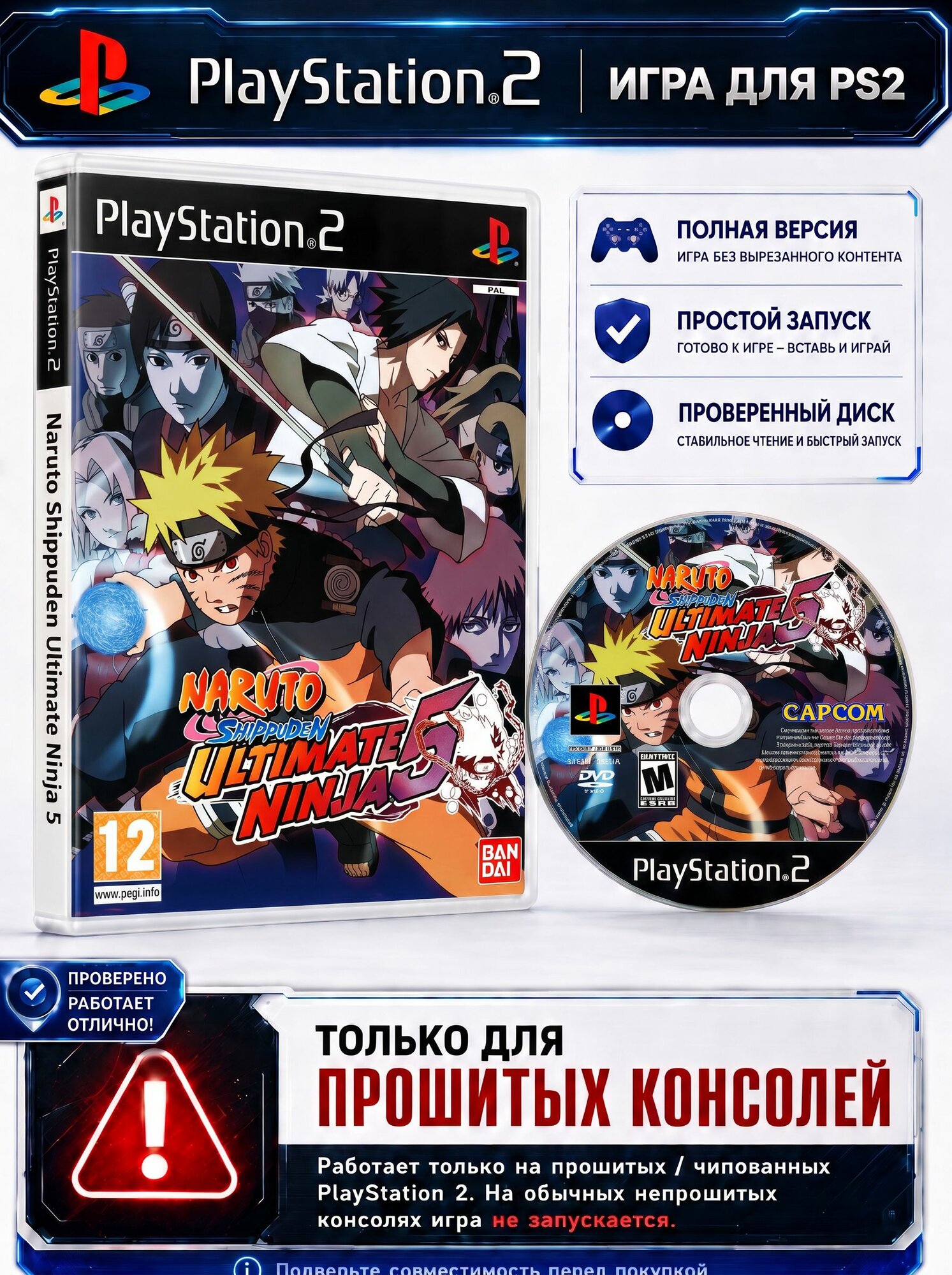 Naruto Shippuden - Ultimate Ninja 5 игра на диске для PS2