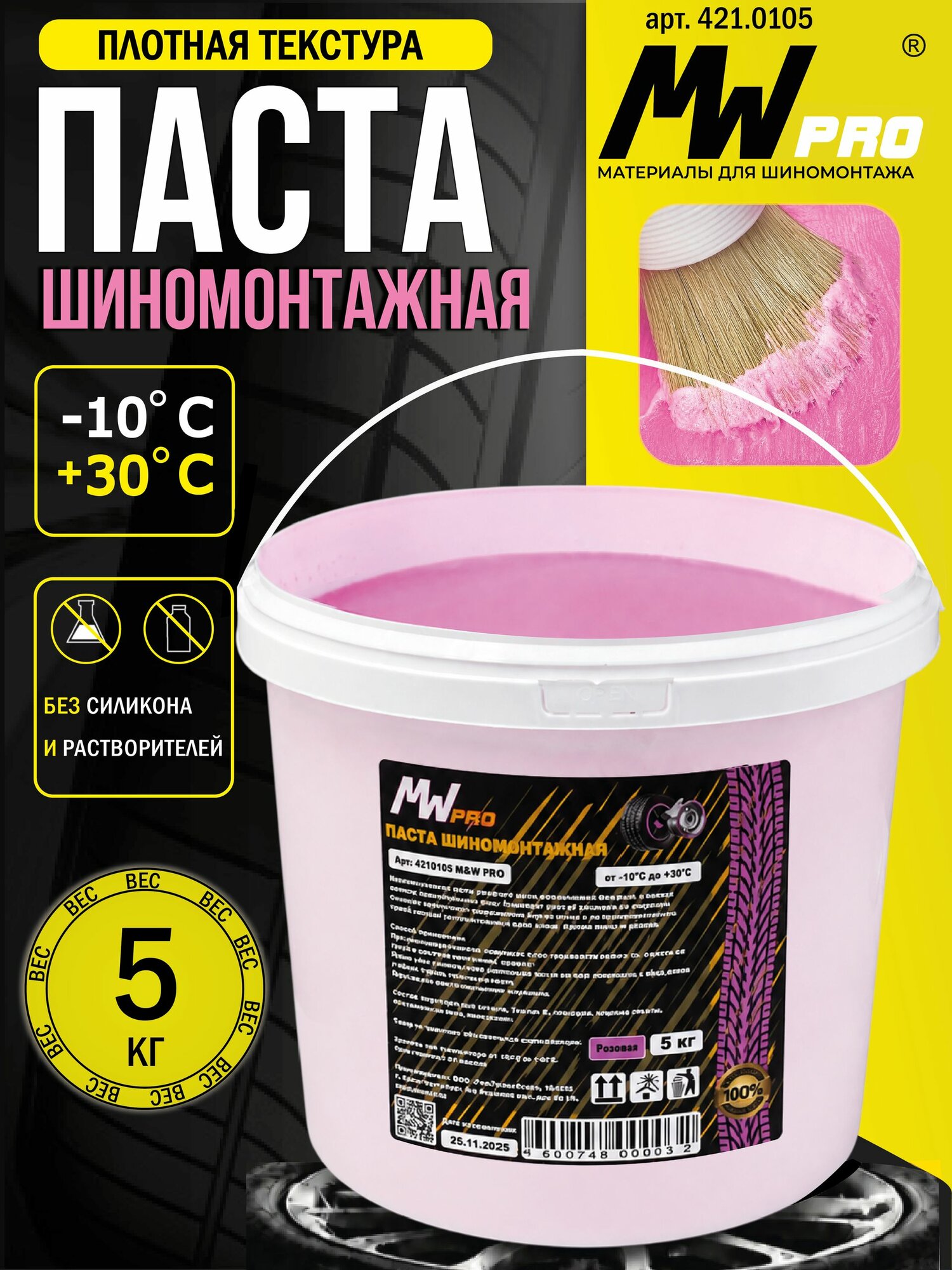 Паста шиномонтажная для шиномонтажа, для колес розовая морозостойкая 5 кг MW PRO