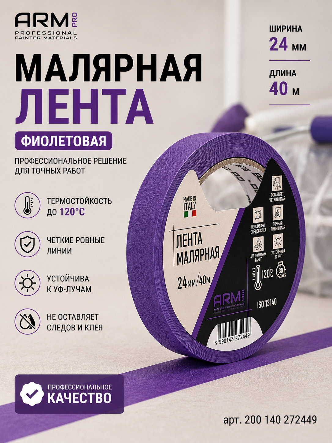ARM Малярная лента 24мм*40м фиолетовая 120°С