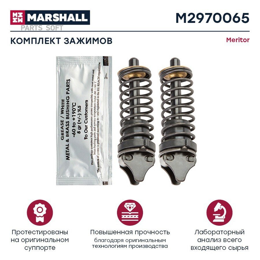 MARSHALL M2970065 р/к тормозного механизма! 2(м) зажимы \IVECO