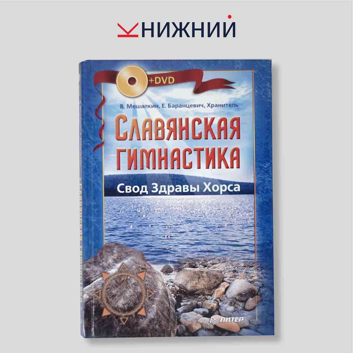 Мешалкин В.Э., Баранцевич Е.Р. "Славянская гимнастика. Свод Здравы Хорса"