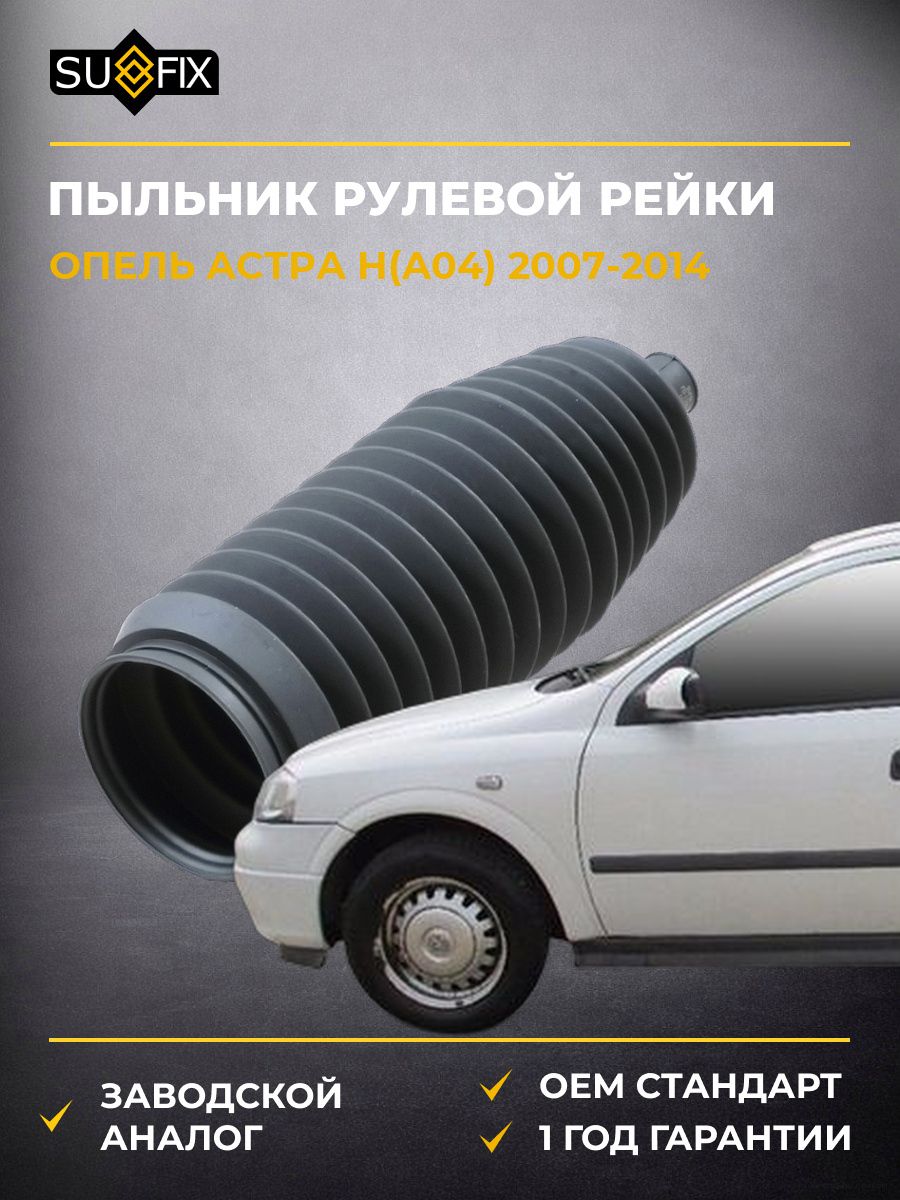 Пыльник рулевой рейки SUFIX FD1105 Опель Астра H Opel Astra H A04 2007-2014