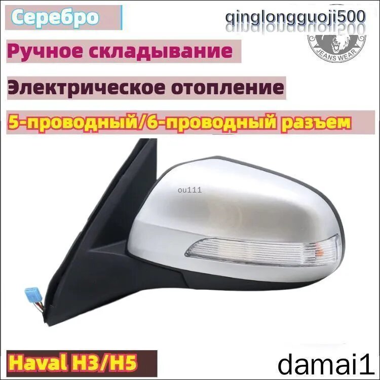 Зеркало боковое Слева, арт. Серебряное зеркало заднего вида с левой стороны Великой Китайской стены h3 и H5