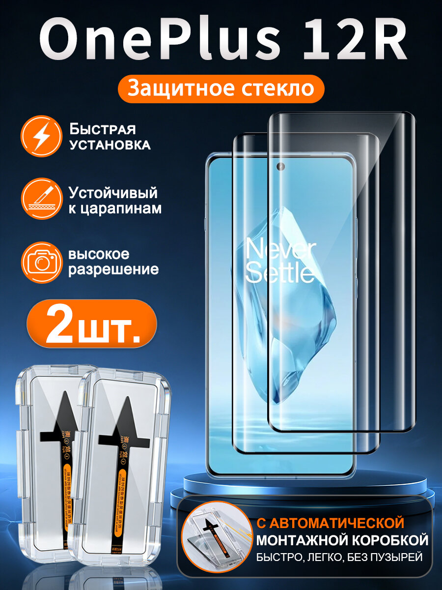 2 шт. Защитное стекло на OnePlus 12R (ОнеПлюс 12R), высокое разрешение + защита от царапин + без пузырьков