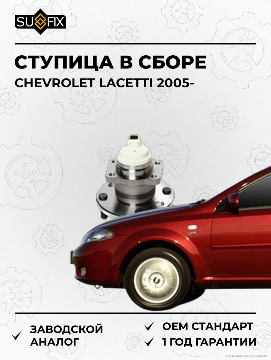 Ступица в сборе SUFIX SN1118 Шевроле Лачетти CHEVROLET LACETTI 2005