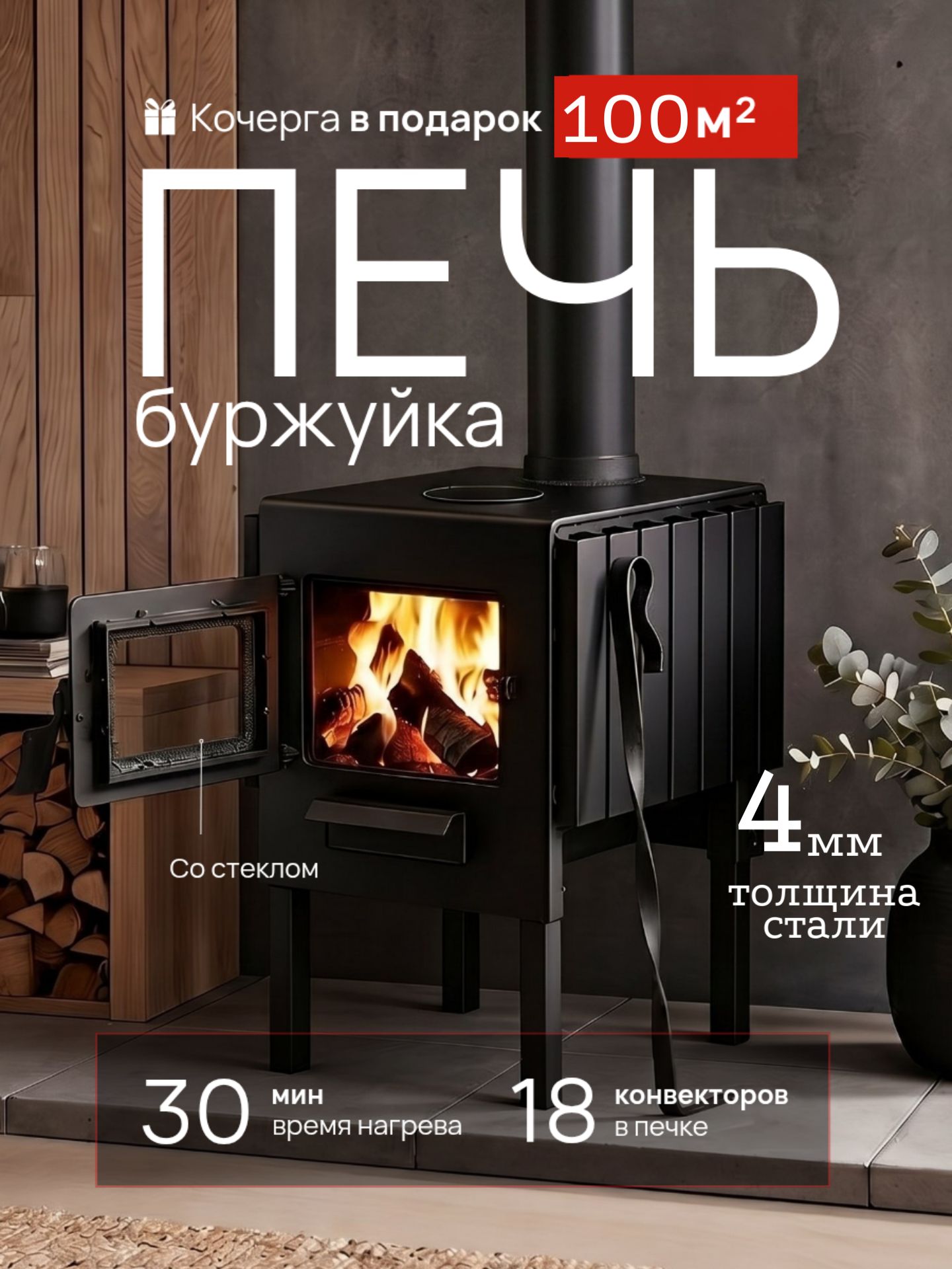 Печь буржуйка со стеклом для дачи, отопительная, гаража, сталь 4 мм.