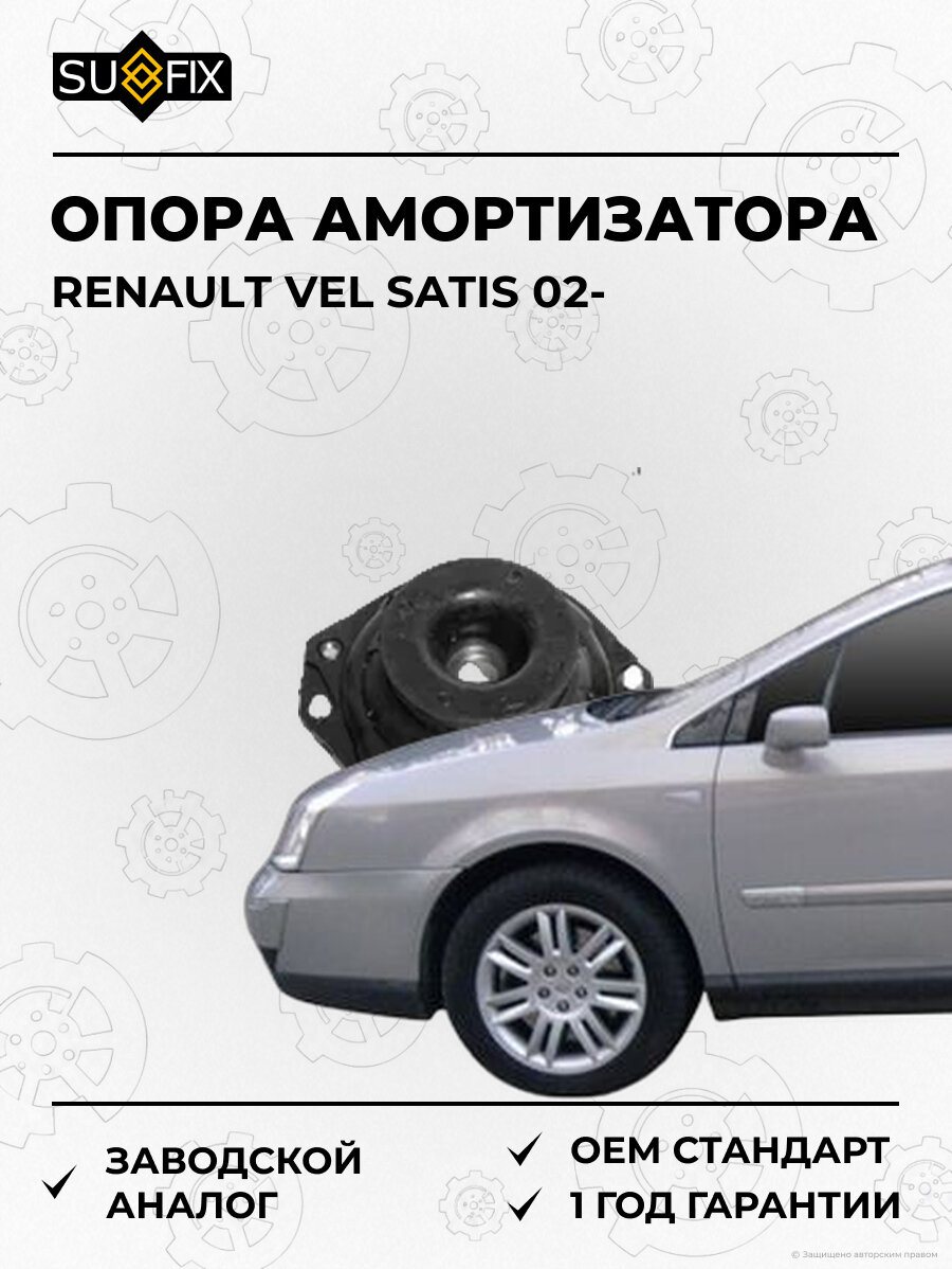 Опора амортизатора SUFIX FM1247 Рено VEL Сатис RENAULT VEL SATIS 2002