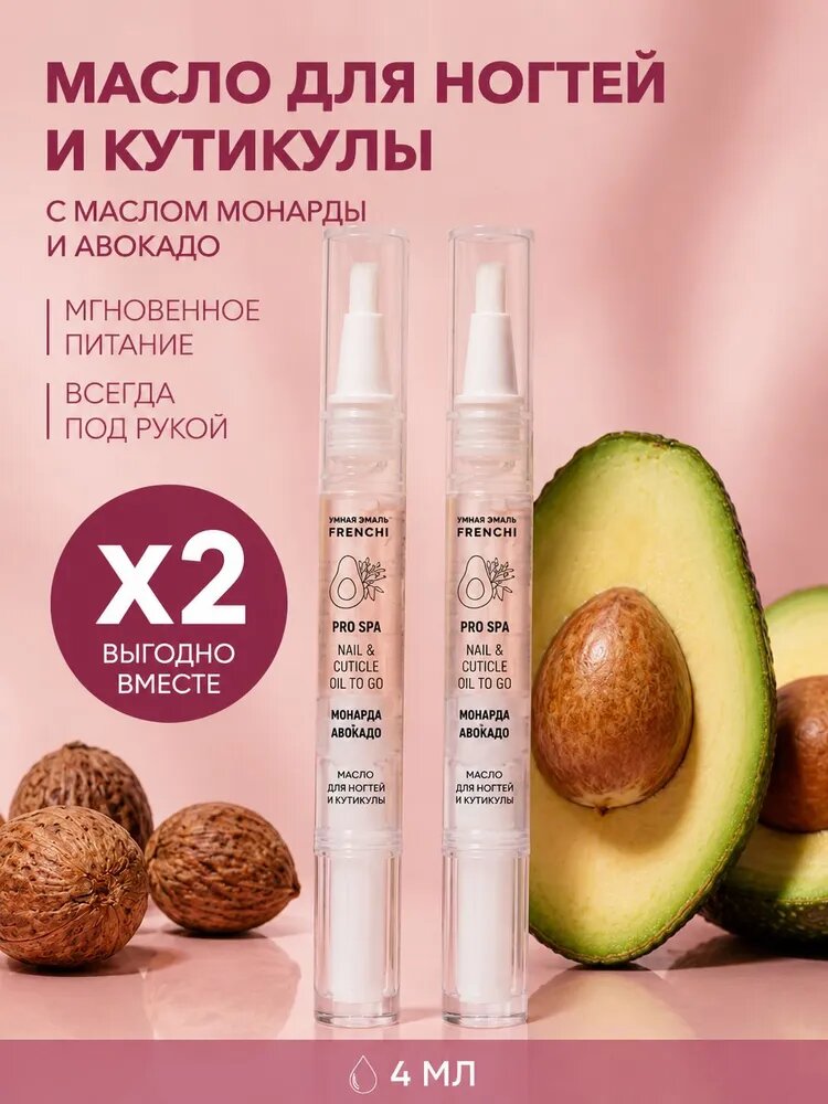 FRENCHI Умная Эмаль, масло для кутикулы и ногтей 2 штуки с экстрактом монарды и авокадо в карандаше с кисточкой, набор