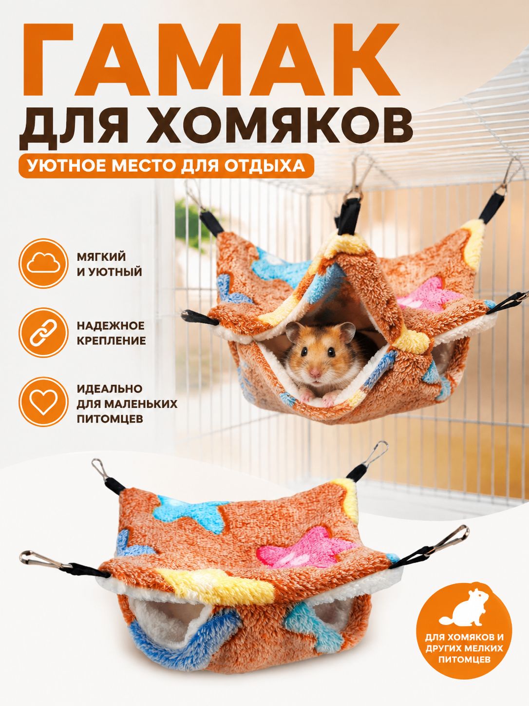 Гамак для крыс, хорьков, хомяка и шиншилл. Подвесной домик для грызунов