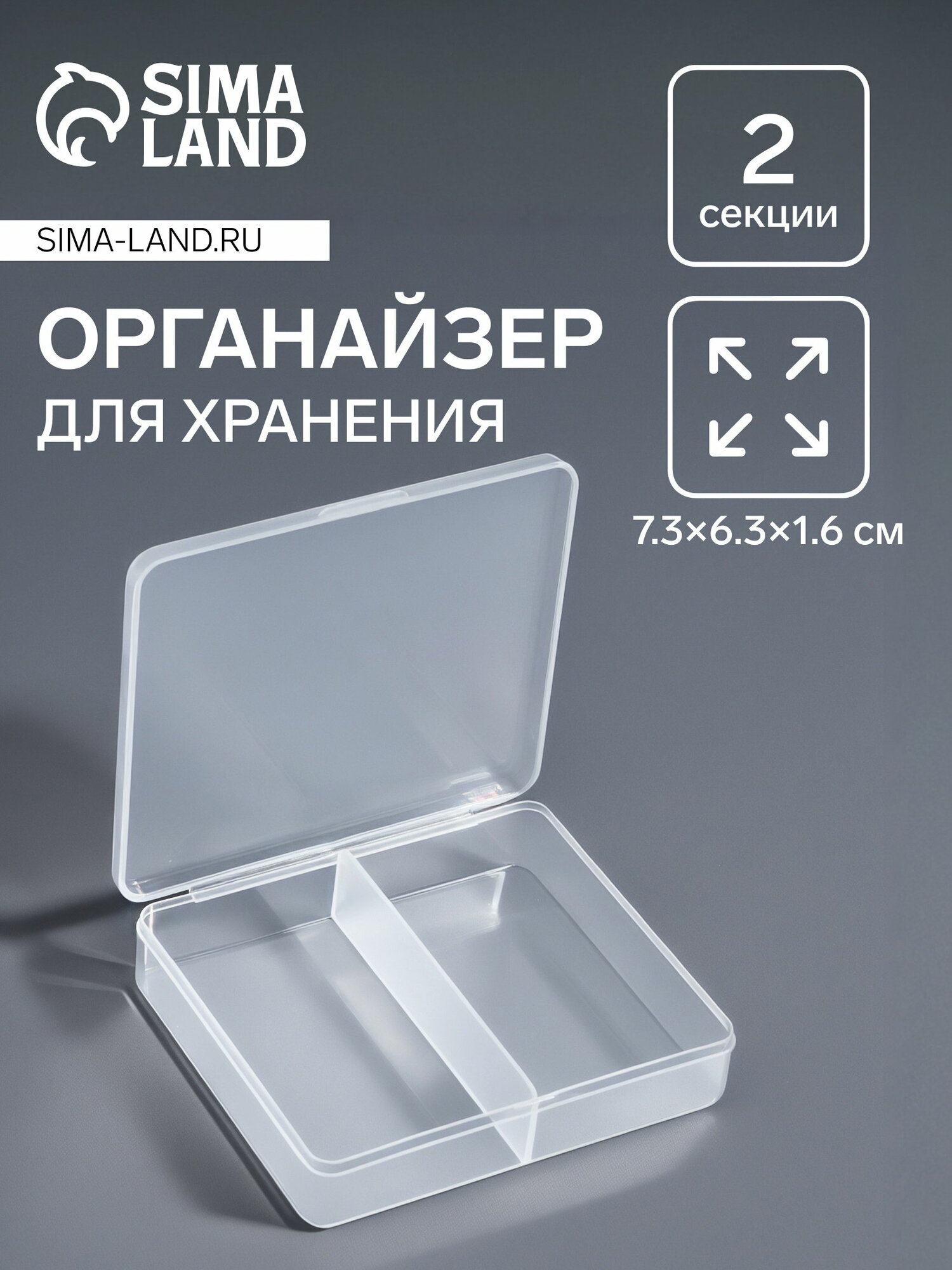 Органайзер для хранения мелочей, 2 ячейки, 7.3x6.3x1.6 см, прозрачный, 5 шт.