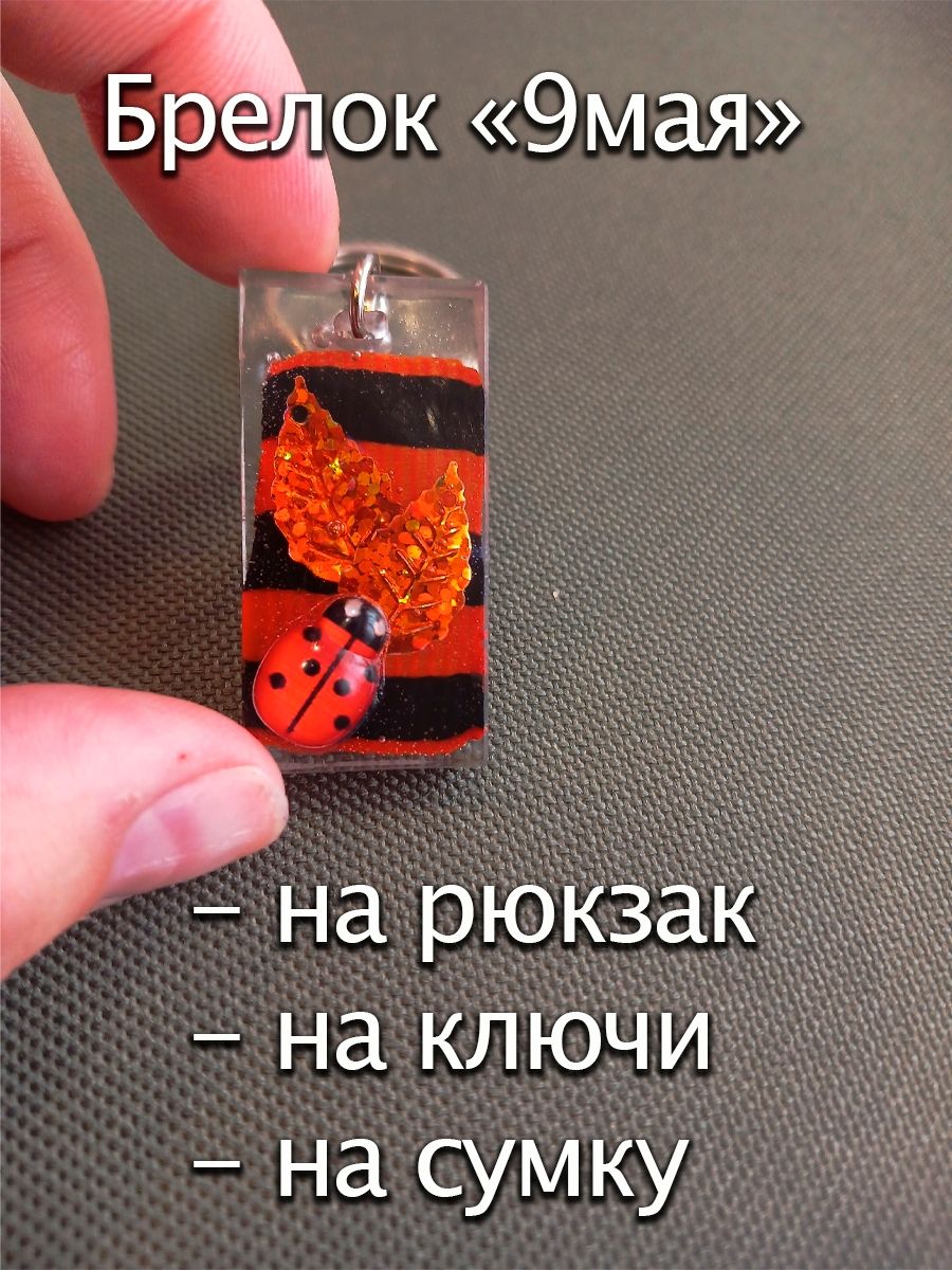 Брелок