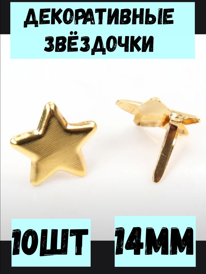 Декоративные звездочки для рукоделия творчества 10шт 14мм