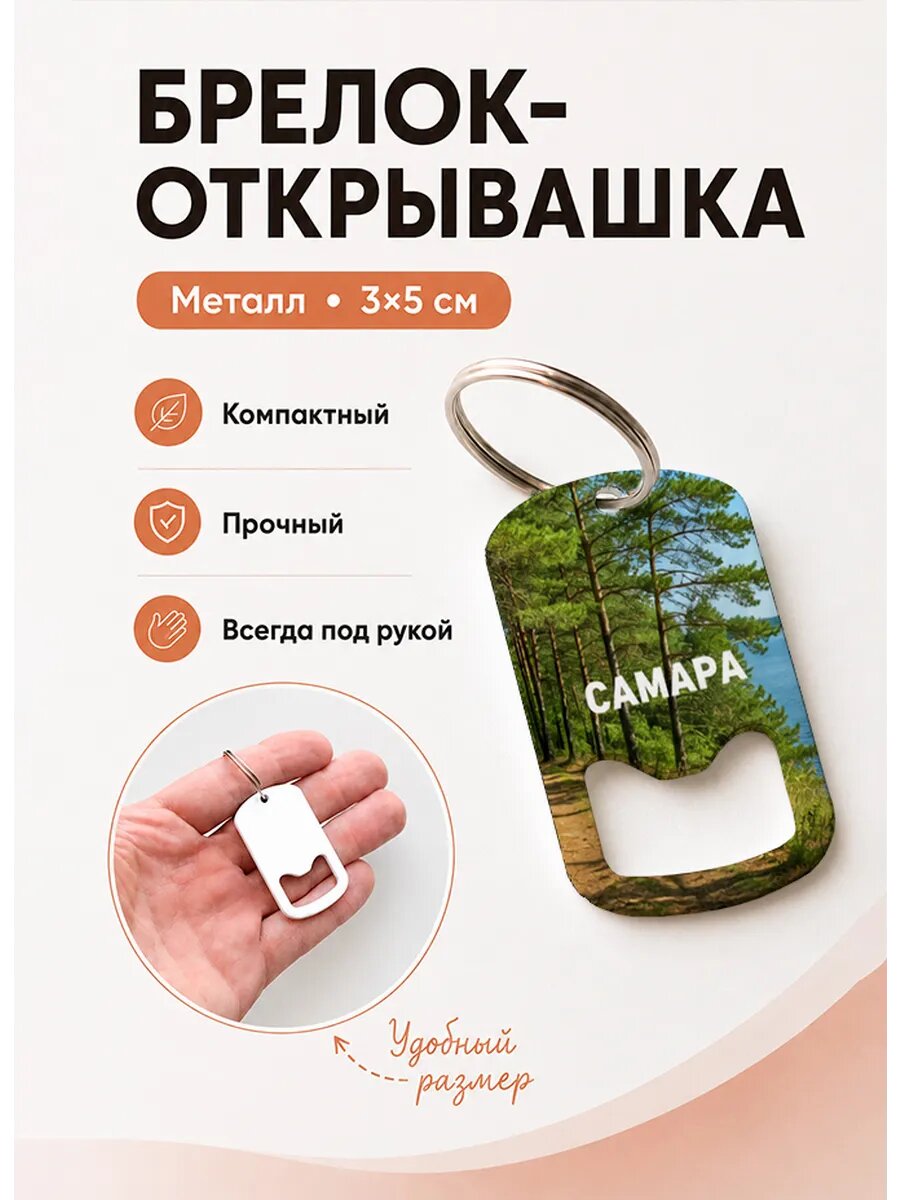 Брелок открывашка "Сосновая Тропа у Воды"
