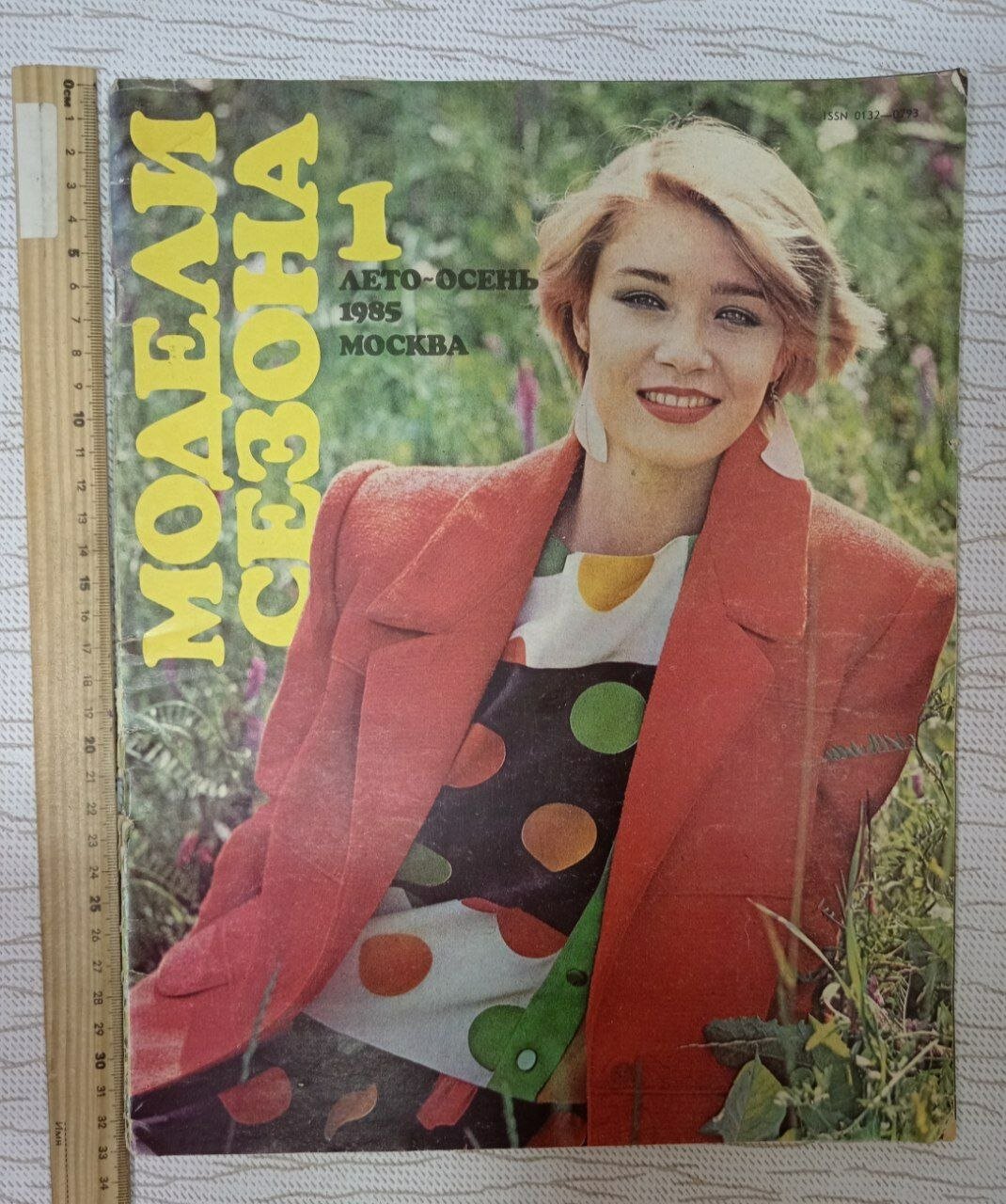 Журнал Модели сезона. Москва № 1, лето-осень 1985