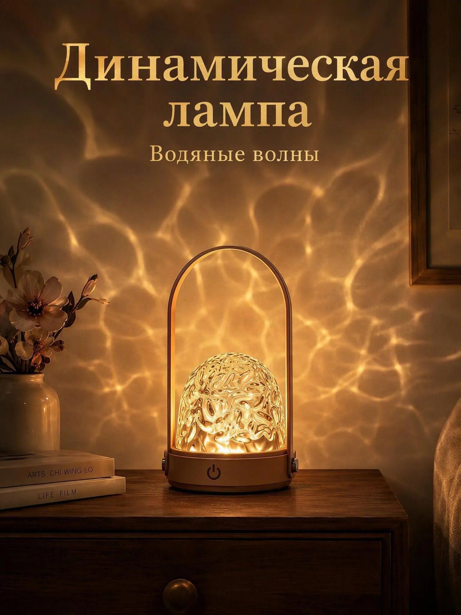Портативная лампа с динамическим эффектом водных волн, 16 цветов, зарядка Type-C, с пультом ДУ