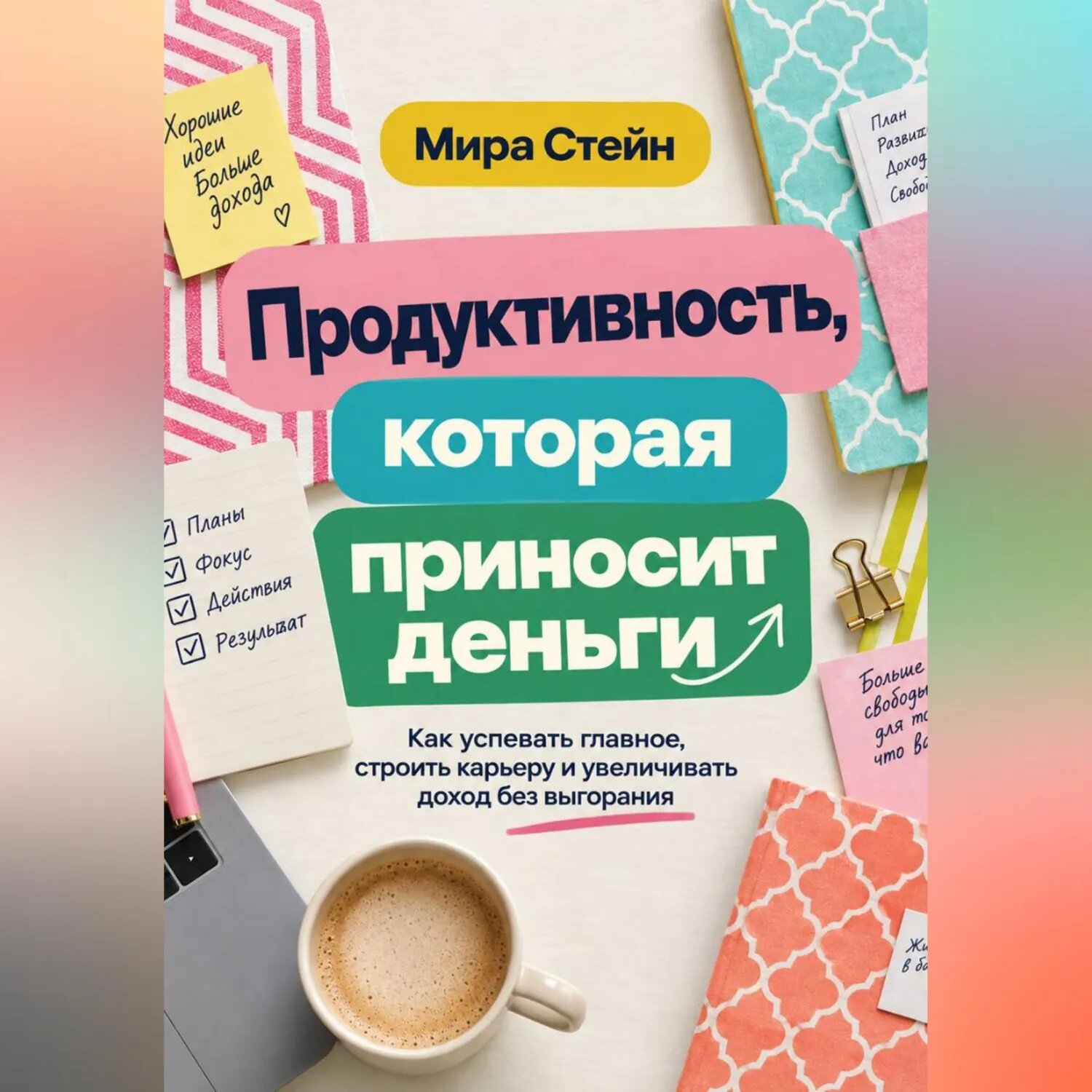 Продуктивность, которая приносит деньги [Аудиокнига]