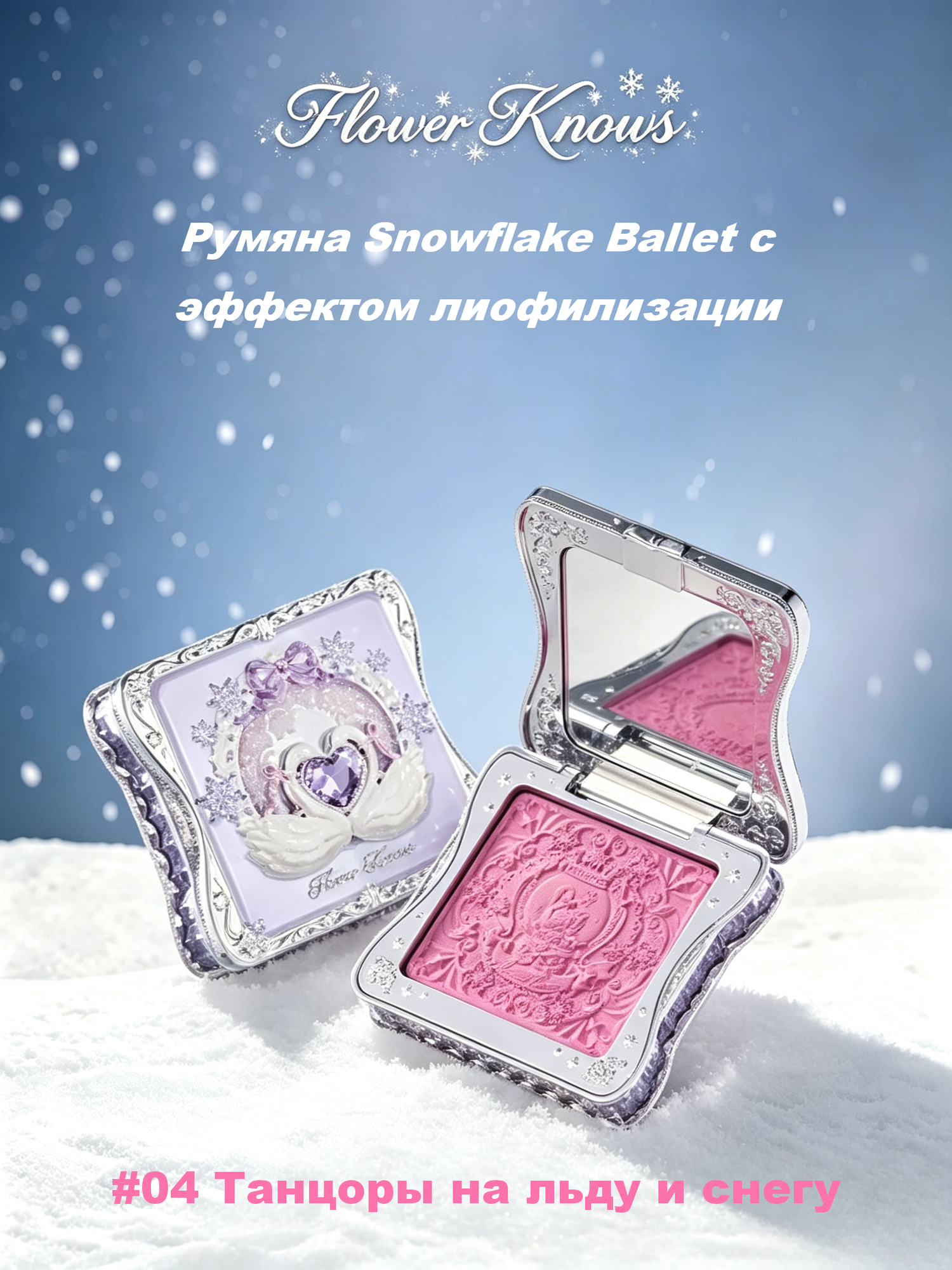 Flower Knows Румяна Snowflake Ballet с эффектом лиофилизации-04 Танцоры на льду и снегу