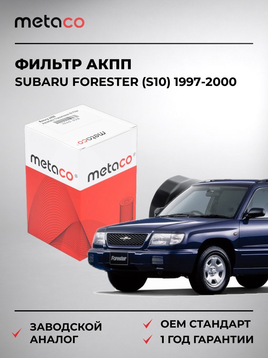 Фильтр АКПП METACO 1040028 Субару Форестер Subaru Forester S10 1997-2000