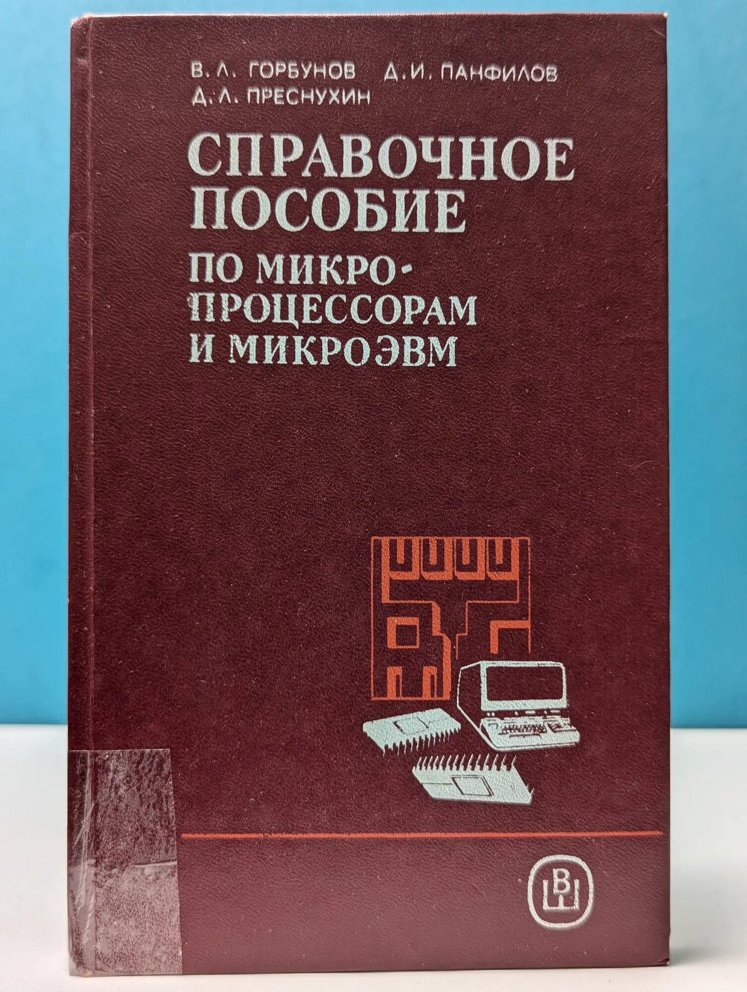 Справочное пособие по микропроцессорам и микроЭВМ Панфилов Дмитрий Иванович, Горбунов Владимир Леонидович, Преснухин Дмитрий Леонидович 1988