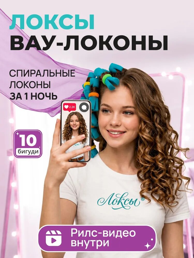 Мягкие бигуди для волос. Локсы. ВАУ Локоны. 10 шт. Диаметр 3 см.