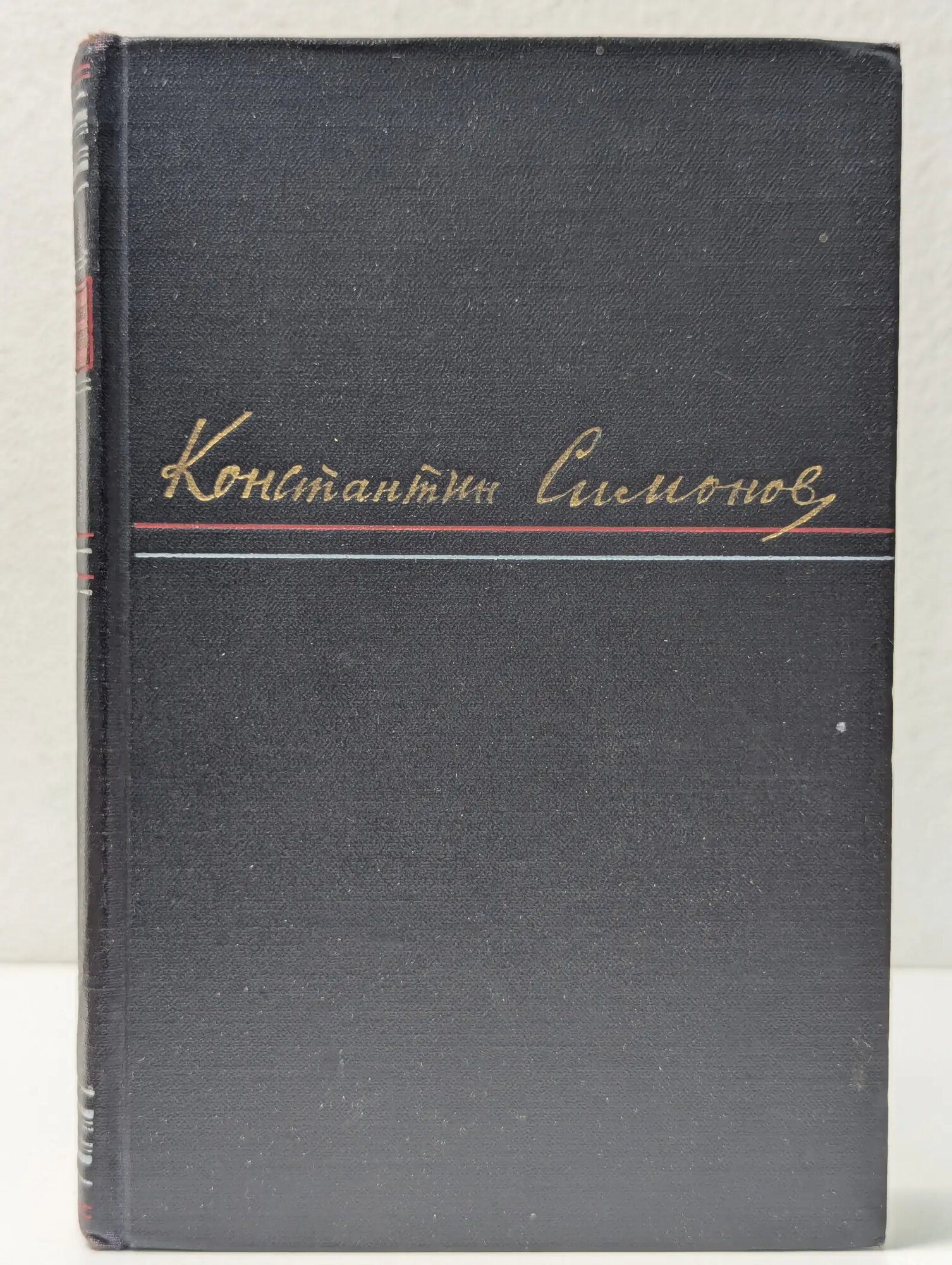 Константин Симонов. Сочинения в 3 томах. Том 1 Симонов Константин Михайлович 1952