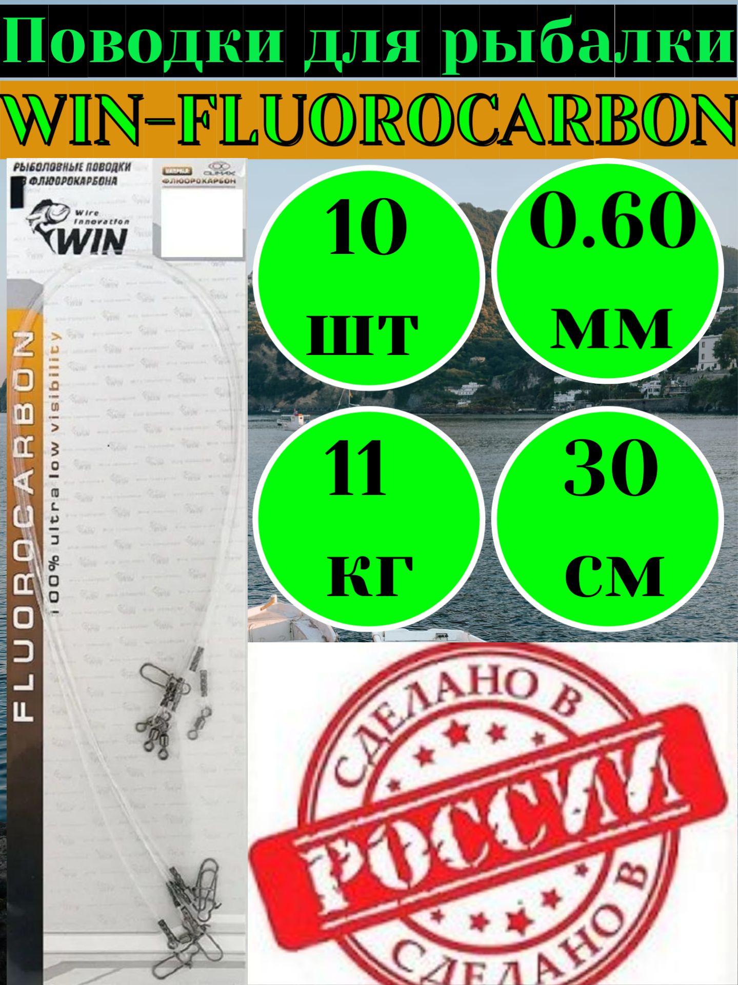 Поводки для рыбалки флюорокарбон (уп.10 шт) WIN FLUOROCARBON FC 0.60 мм 11 кг 30 см FC-11-30-10 / Рыболовные аксессуары