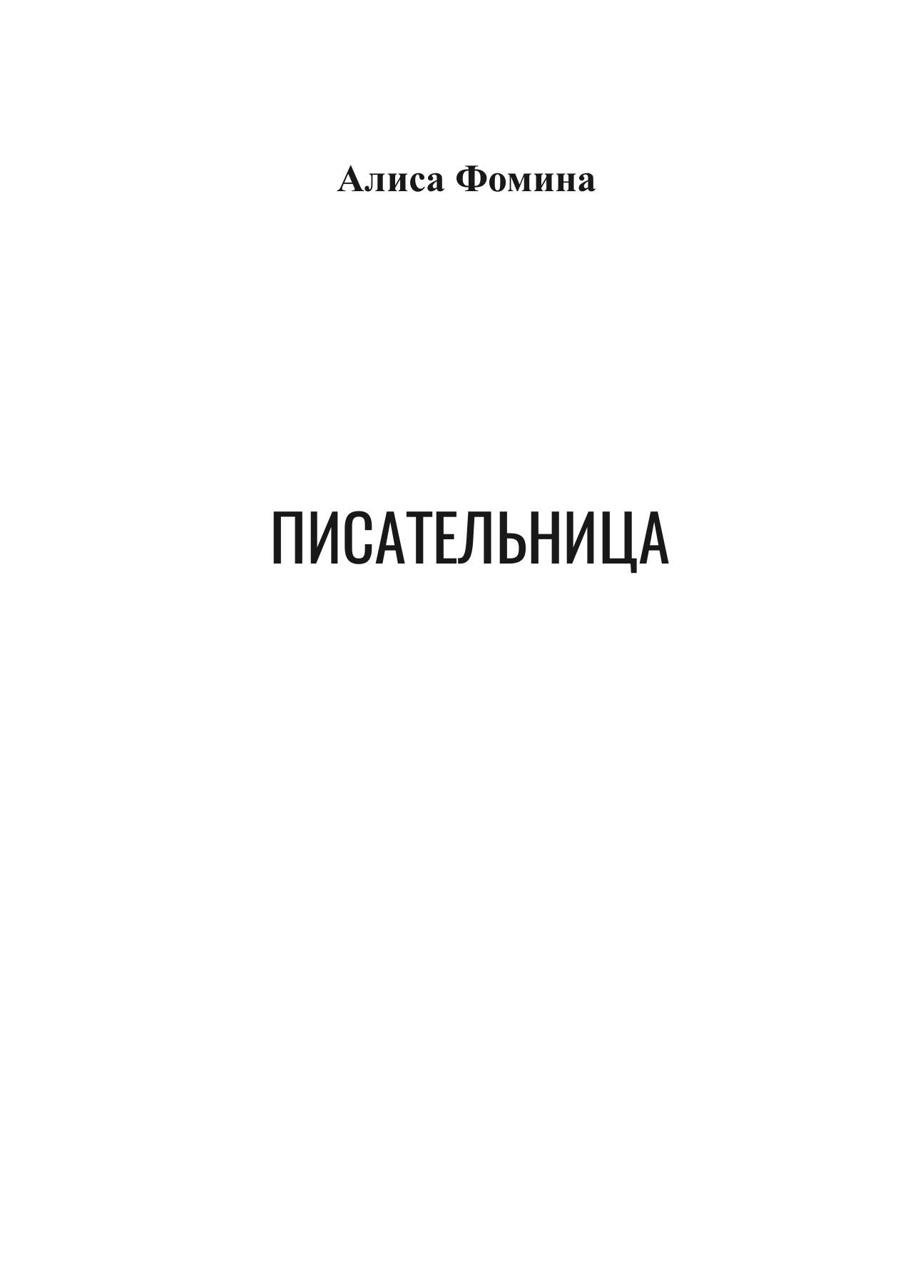 Писательница | Алиса Фомина | Литнет, 2025 | 18+ — фото 1