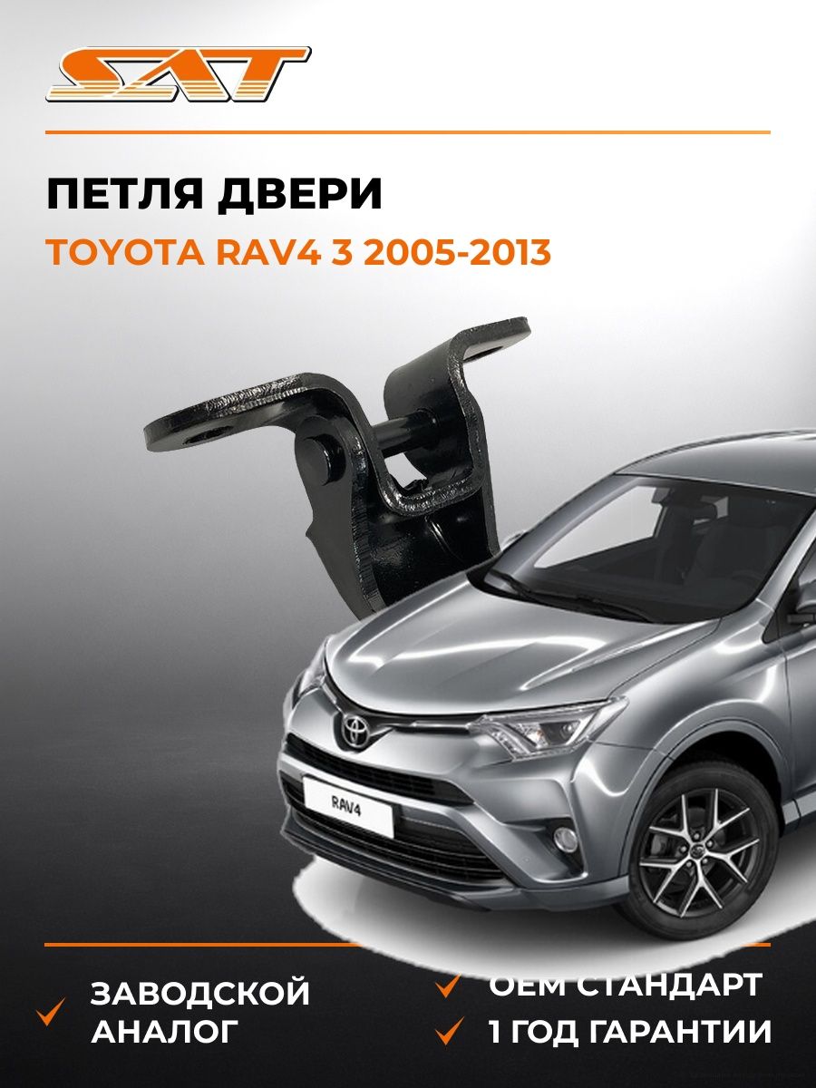 Петля двери слева SAT ST1850002 Тойота РАВ4 3 Toyota RAV4 3 2005-2013