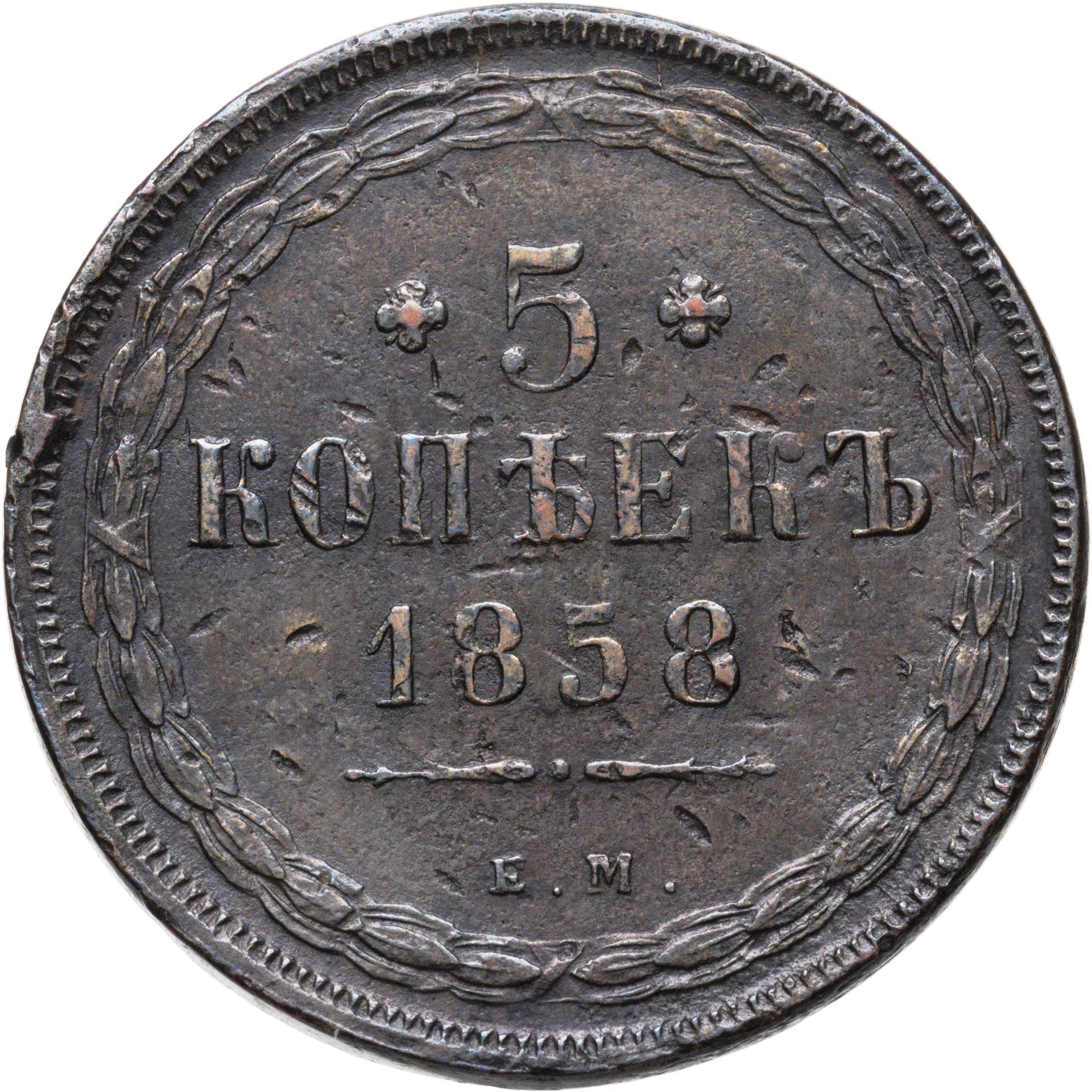 5 копеек 1858 ЕМ старого образца 1849-1857, Медь, в сохранности VF