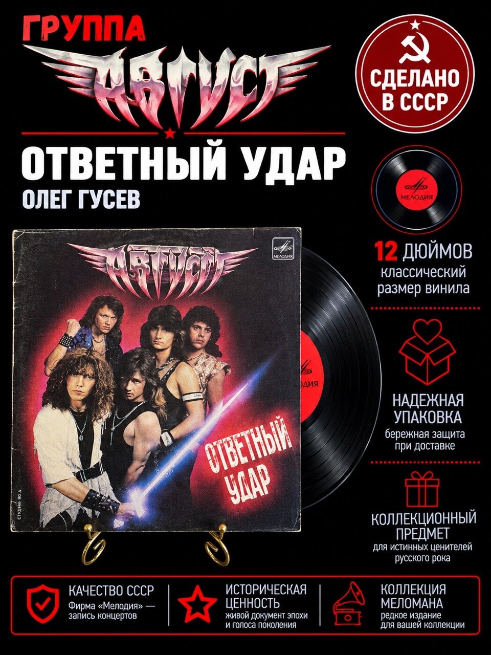 LP Группа "Август" - Ответный удар. Олег Гусев. Виниловая пластинка 12 дюймов. Мелодия СССР 1989 год.