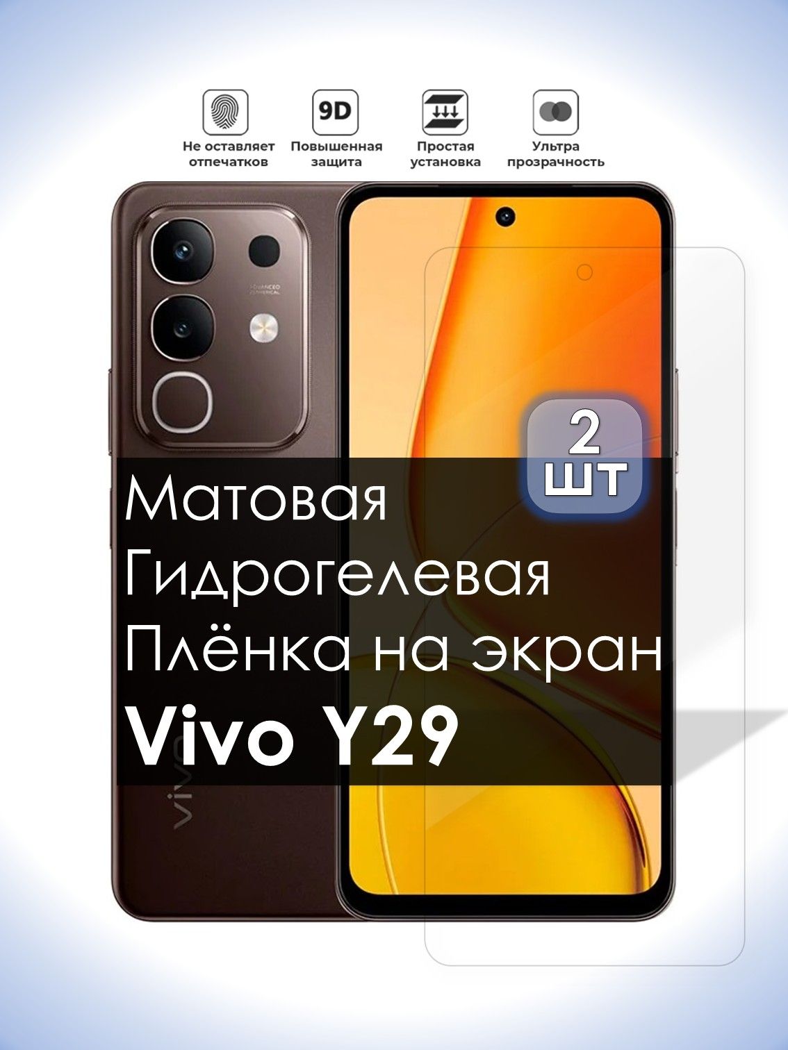 Комплект из 2-х плёнок на экран Vivo Y29, Матовая долговечная премиум плёнка под чехол для Виво Y29