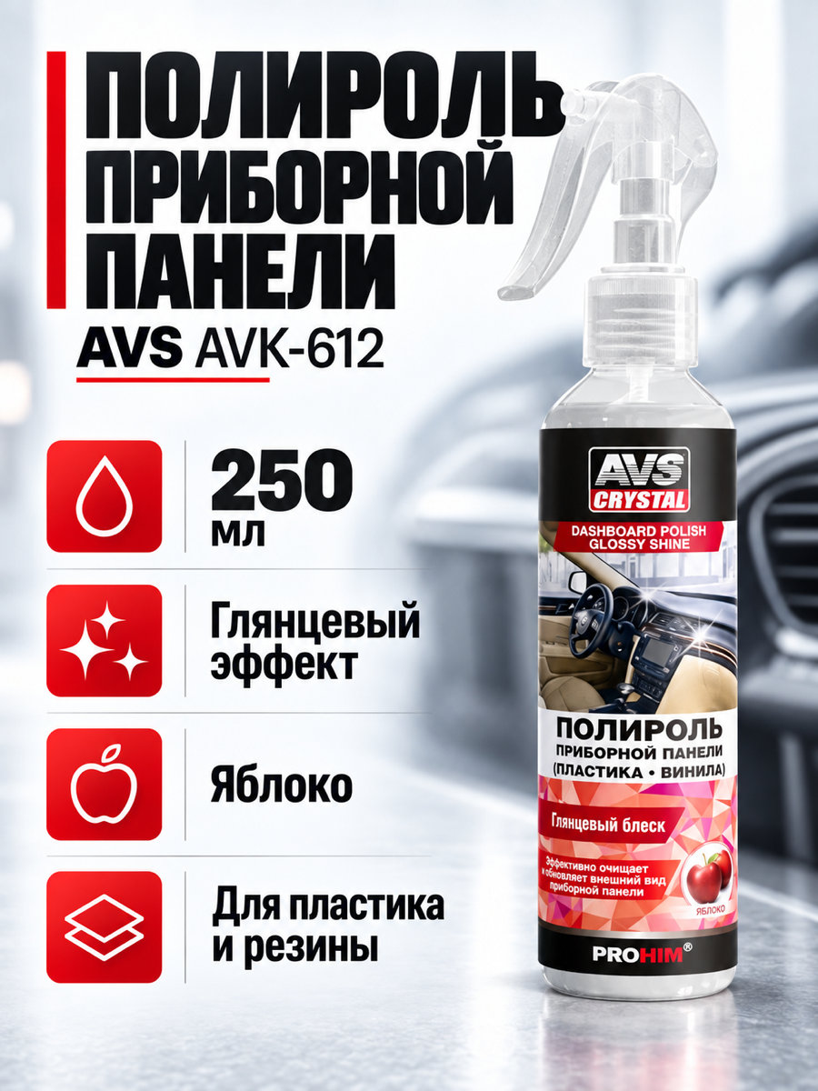 Глянцевая полироль приборной панели AVS AVK-612, 250 мл, аромат «Яблоко»