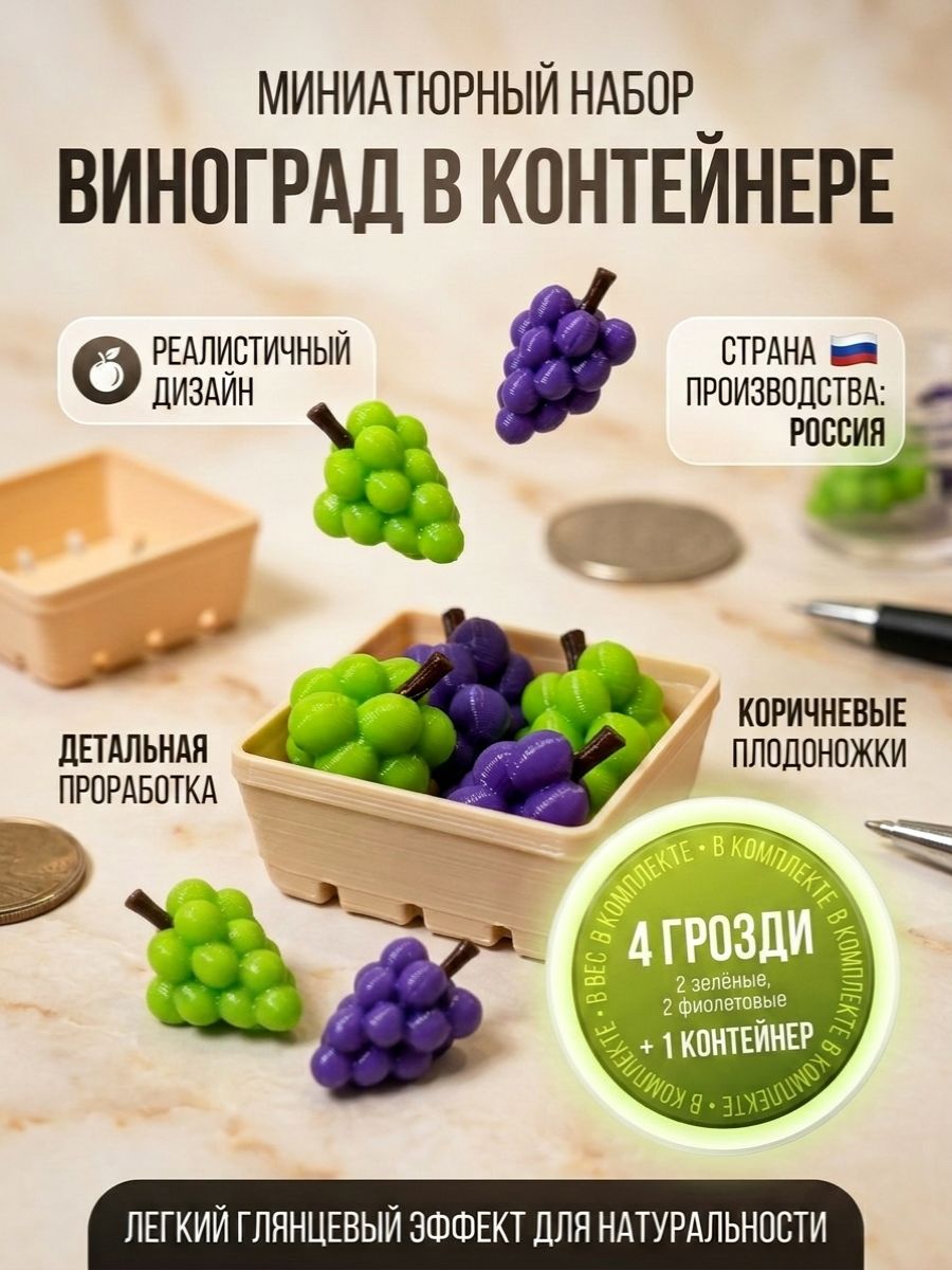 Миниатюрный набор для творчества кукол миниатюра виноград в контейнере
