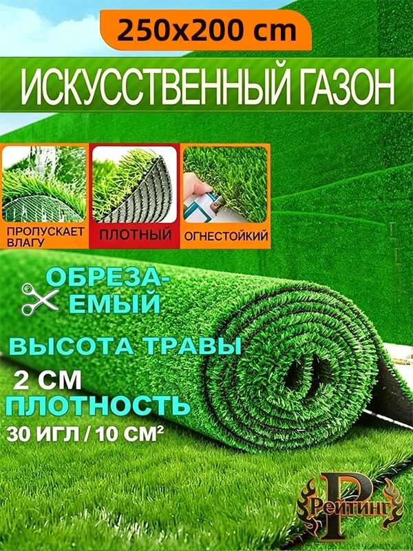 Газон искусственный 2.5х2 м высота 20 мм