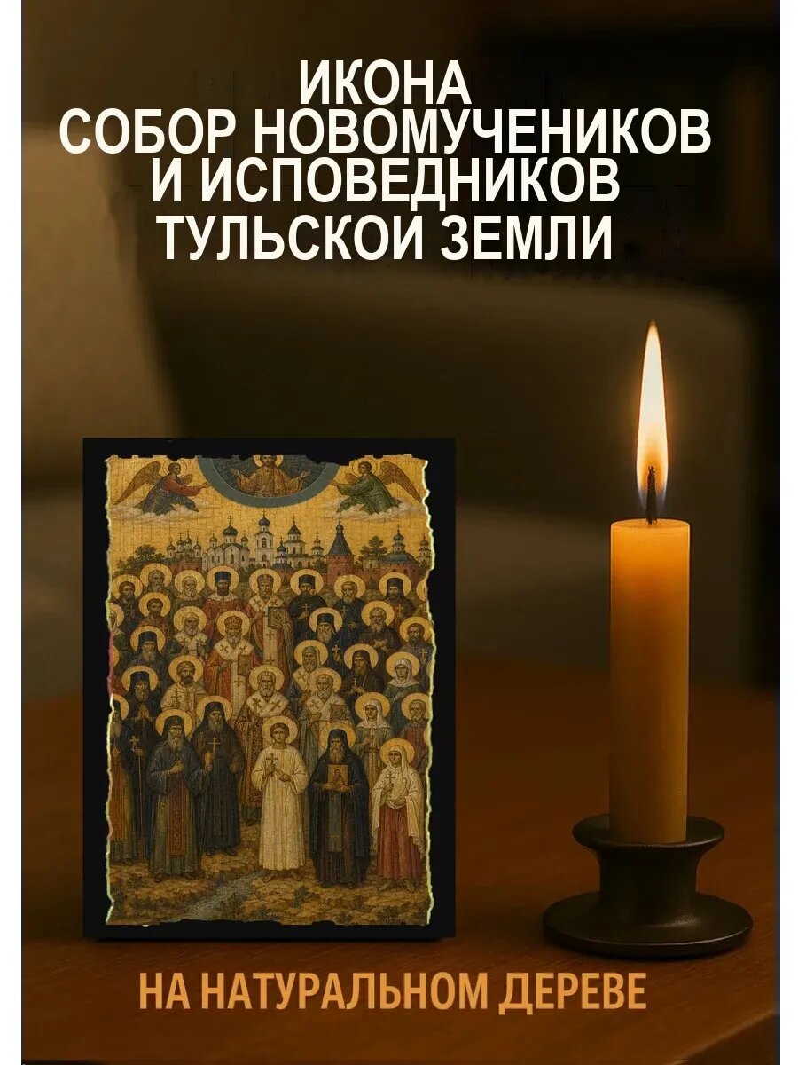 Икона Собор новомучеников и исповедников Тульской земли, на дереве