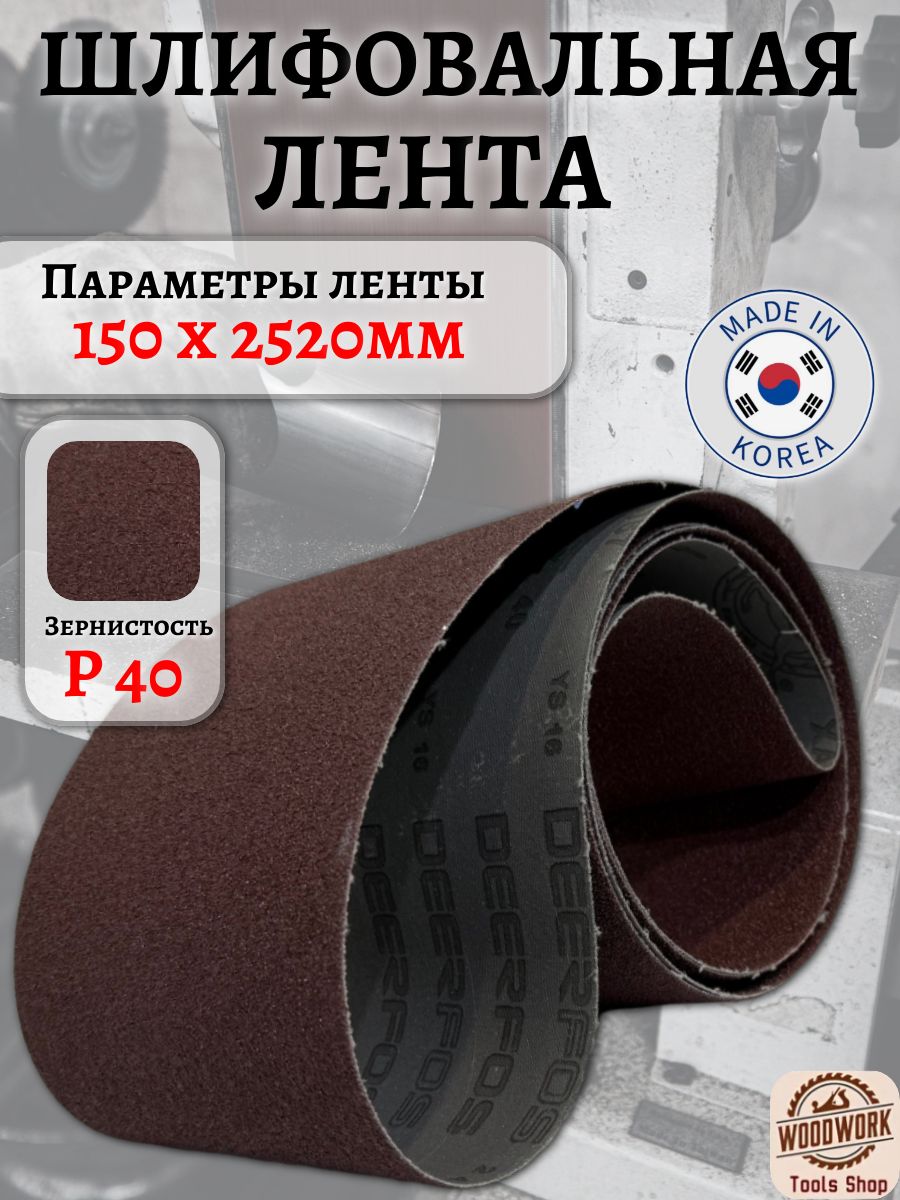 Шлифовальная лента 2520мм х150мм Р40 DEERFOS, подходит для станков Belmash EOS-91, Belmash EOS-91/380, Корвет-58, Proma BRS-152